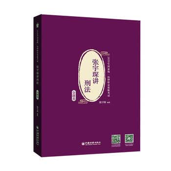 张宇琛讲刑法 金题卷 考试 张宇琛编著 中国经济出版社 9787513660150