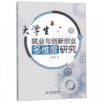 大学生就业与创新创业的多维度研究