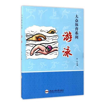 游泳 华川 体育/运动 9787565028922
