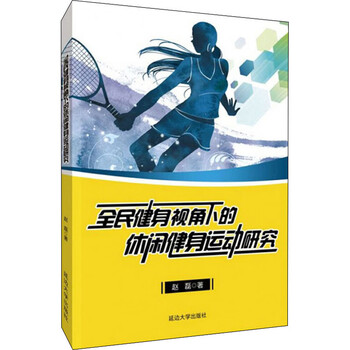 全民健身视角下的休闲健身运动研究