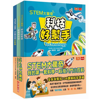 现货台版 STEM大惊奇我的套科学＋科技入门小百科三册一套科学素养入门书科普百科