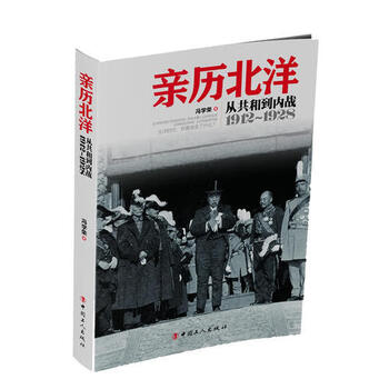亲历北洋从共和到内战（19121928） 冯学荣