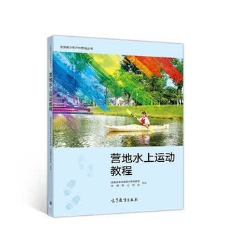 全国青少年户外营地丛书：营地水上运动教程