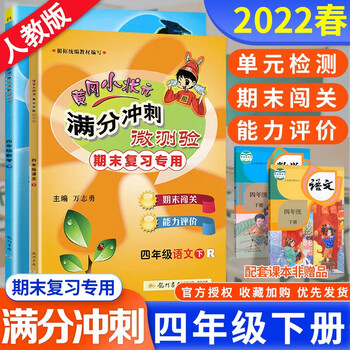 包邮2022春黄冈小状元满分冲刺微测验4四年级下册语文数学试卷共2本人教版RJ单元期中期末考试检测