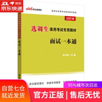 【正版图书】面试一本通 李永新 著 人民日报出版社