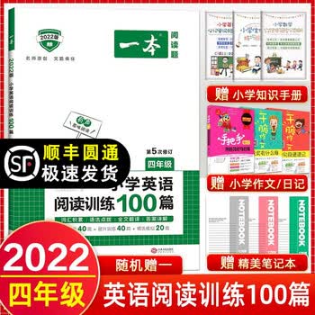 2022版一本小学英语阅读训练100篇 四年级 全国通用 小学英语专项教材辅导小学4年级英语阅读训练
