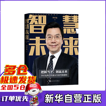 智慧未来 李开复著 人民文学出版社 新书