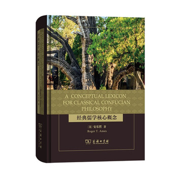 经典儒学核心概念  A Conceptual Lexicon for Classical Confucian Philosophy