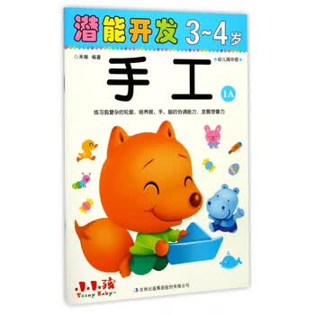 手工(3-4岁幼儿园中班1A)/潜能开发