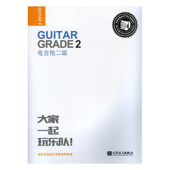 电吉他:二级:Grade 2 音乐 迷笛音乐学校考级委员会[编] 人民音乐出版社 978710305