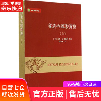 【正版图书】软件与互联网法 马克·A.莱姆利 商务印书馆 9787100107129