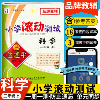 孟建平 2019小学滚动测试科学三年级上册 3年级下册 同步练习册作业本单元期中末检测试卷复习资料教