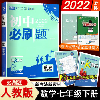 2022初中必刷题七年级下册数学人教版RJ初中必刷题初中初一七年级下学期数学同步练习册语文数学英语政治历史地理生物2022版 数学 七年级下册