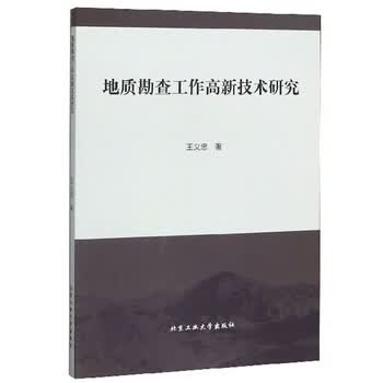 正版 地质勘查工作高新技术研究 9787563959310