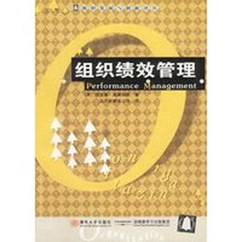 组织绩效管理 英.理查德.威廉姆斯 蓝天星翻译公司 清华大学出版社