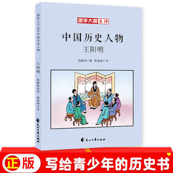 王阳明 国学大师点评中国历史人物中小学通识教育基础读本写给儿童的名人故事中国历史名人传记明代 思想家