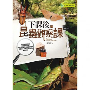 台版 下课后的昆虫观察课 昆虫生态观察体验基础知识自然科普