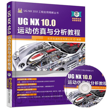 UG NX 10.0 运动仿真与分析教程 ug运动仿真视频教程 UGNX10.0方法技巧 UGNX运