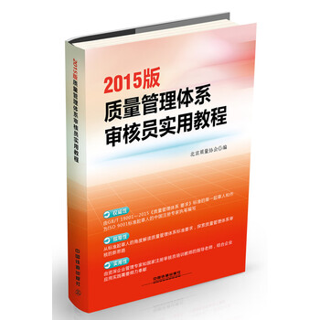 现货2015版质量管理体系审核员实用教程