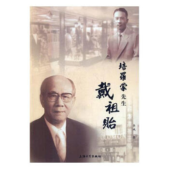 “培罗蒙先生”戴祖贻 传记 李瑊著 上海大学出版社 9787567128880