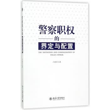警察职权的界定与配置