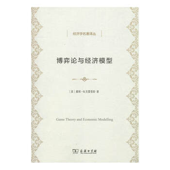 经济学名著译丛：博弈论与经济模型