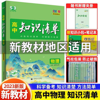 2023新教材 高中知识清单物理 配套人教版使用 同步新教材物理课本解读练习