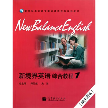 新境界英语综合教程1一 郑仰成史洁 高等教育出版社97870 郑仰成、史洁