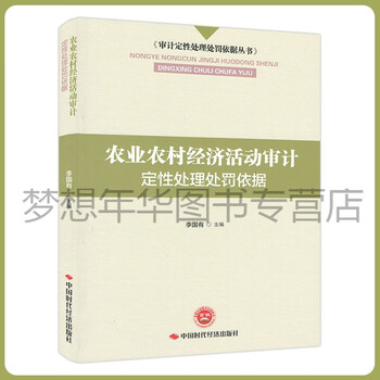【李国有主编】农业农村经济活动审计定性处理处罚依据 9787511929471 审计定性处理处罚依据 中国时代经济出版社