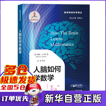 人脑如何学数学/教育神经科学译丛