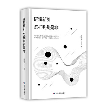 逻辑新引·怎样判别是非 殷海光著逻辑学入门书 侦探推理开发 逻辑思维训练 真真假假 思路决定你的出路