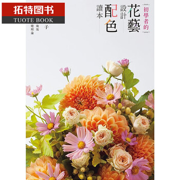 预售台版 初学者的花艺设计配色读本 喷泉文化馆