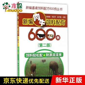 新编肉牛饲料配方600例(第2版)/新编畜禽饲料配方600例丛书