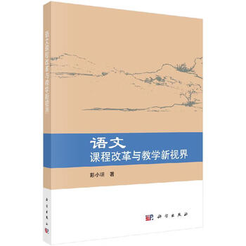 语文课程改革与教学新视界 科学出版社