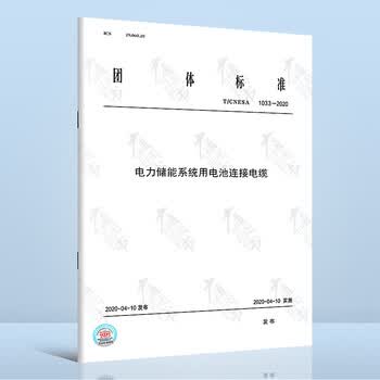 T/CNESA 1003-2020	电力储能系统用电池连接电缆	