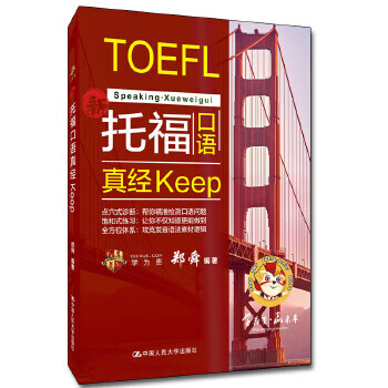托福口语真经keep 郑舜 中国人民大学出版社