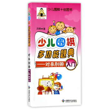 少儿围棋多功能题典--对杀别册(入门)