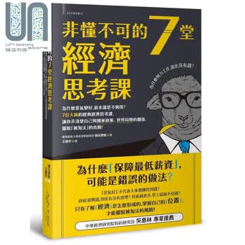 非懂不可的7堂经济思考课 港台原版 藤田康范 光现出版