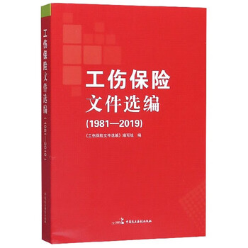 工伤保险文件选编(1981-2019)