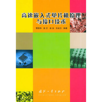 高速嵌入式单片机原理与接口技术 电子资源.图书 曹国华等编著 gao su qian ru97871