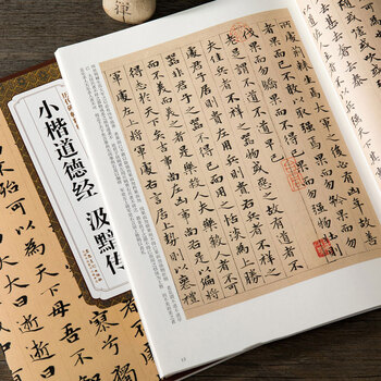 包邮！小楷道德经 汲黯传 元 赵孟頫 历代碑帖精粹 赵体小楷楷书毛笔字帖 附简体旁注 安徽美术出版社