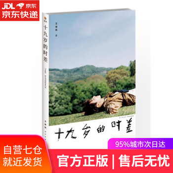 【正版图书】十九岁的时差 王俊凯 新星出版社