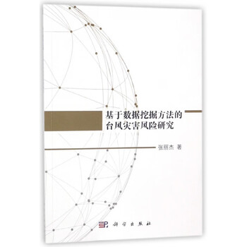 基于数据挖掘方法的台风灾害风险研究