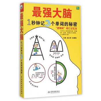 最强大脑(1秒钟记3个单词的秘密)