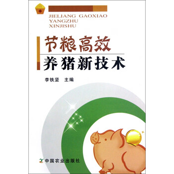 节粮高效养猪新技术