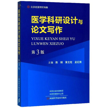 医学科研设计与论文写作（第3版）
