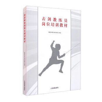 击剑教练员岗位培训教材 国家体育总局科教司 9787500955108 人民体育出版社