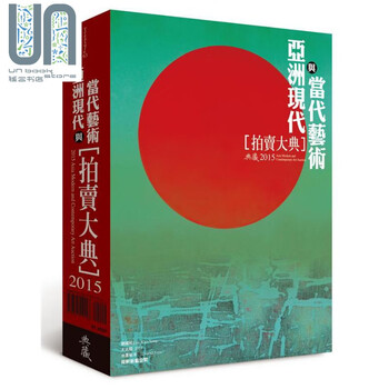 2015亚洲现代与当代艺术拍卖大典 港台原版 典藏艺术家庭