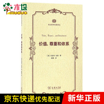 价值尊重和依系/政治哲学名著译丛