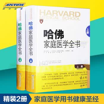 全2册哈佛家庭医学全书（上下册）精装 家庭医学科普保健生活百科书籍家庭医生书养生书营养学营养